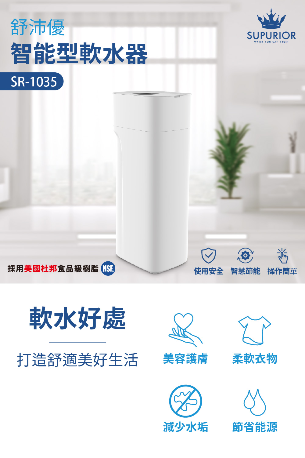 伯思淨水,【SUPURIOR 舒沛優】 SR-1035 智能型軟水機＂新型省水設計＂