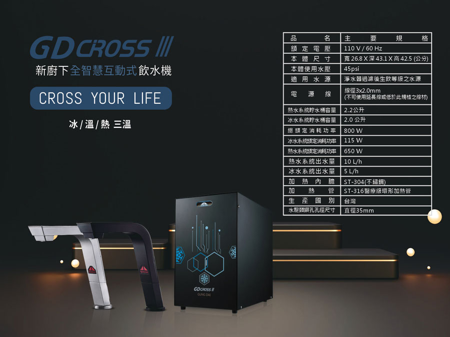 伯思淨水,宮黛GD-CROSS III