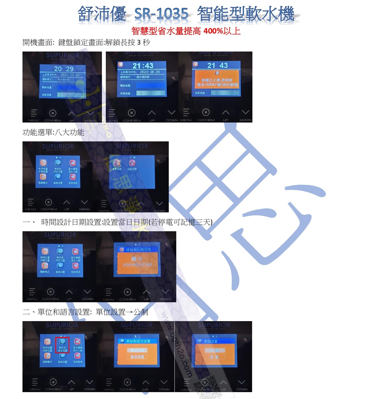 伯思淨水-舒沛優操作說明