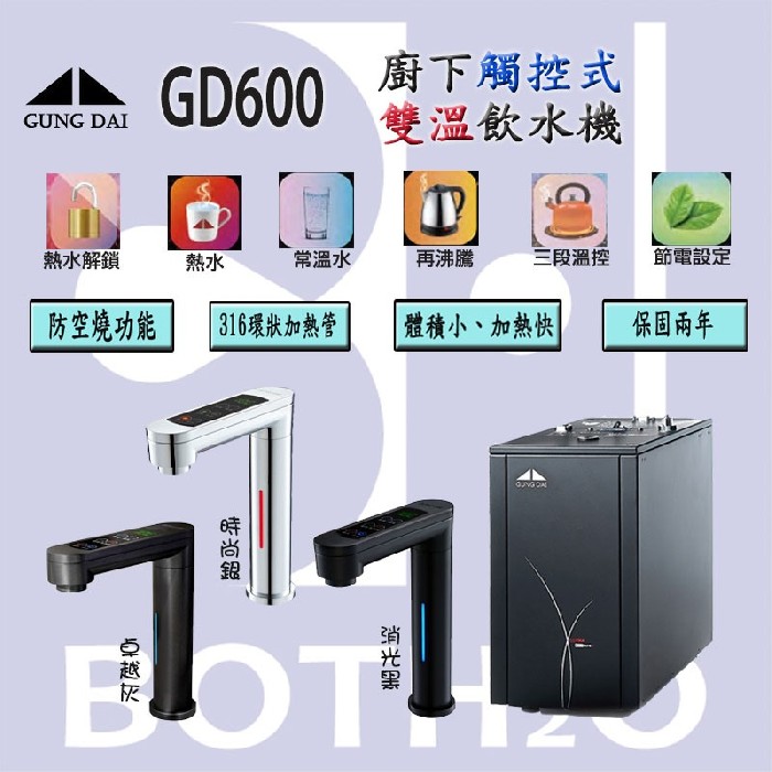 伯思淨水,【宮黛】GD-600雙溫廚下飲水機